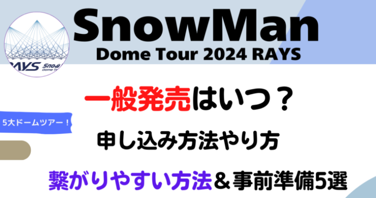 SnowMan5大ドームツアー2024一般発売はいつ？申し込みやり方と繋がりやすい方法&事前準備5選！
