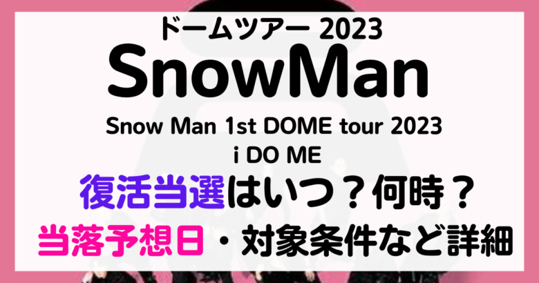 Snowmanドームツアー詳細まとめ(復活当選・一般発売・制作開放席・ツアーグッズ・最新情報) | 8CLOSETS