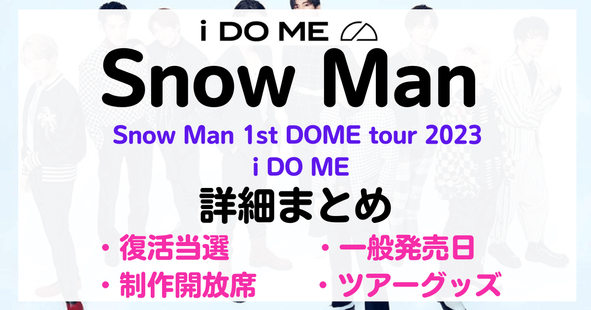 Snowmanドームツアー詳細まとめ(復活当選・一般発売・制作開放席・ツアーグッズ・最新情報) | 8CLOSETS