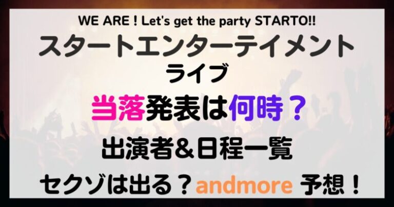 スタートエンターテイメントライブの当落発表時間はいつ何時？確認方法&出演者&日程一覧 セクゾは出る？｜STARTOウィア魂 | 8CLOSETS