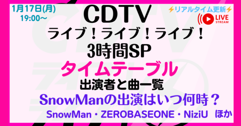 CDTVライブ！ライブ！順番今日(1/27)3時間SPのタイムテーブルSnowMan出演時間は？ミセス,ZEROBASEONEはいつ？見逃し配信についても！