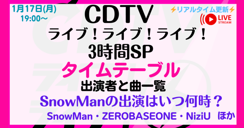 CDTVライブ！ライブ！順番今日(1/27)3時間SPのタイムテーブルSnowMan出演時間は？ミセス,ZEROBASEONEはいつ？見逃し配信についても！
