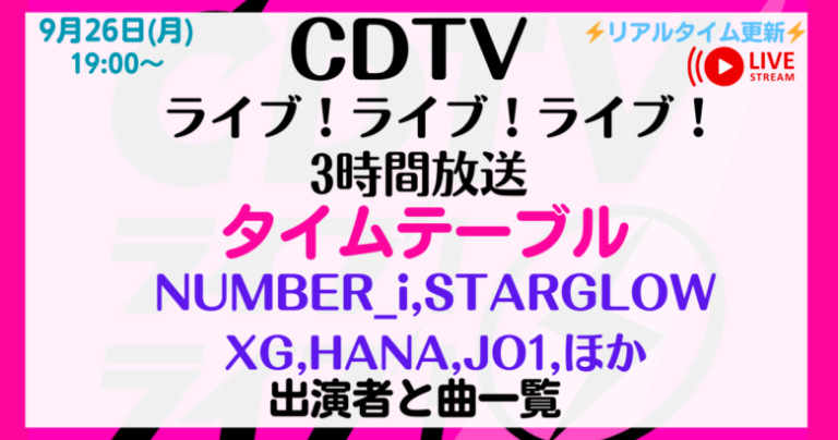 CDTVライブ！ライブ！順番今日(9/29)のタイムテーブル！NUMBER_i,STARGLOW,XG,HANA ほか出演時間は？見逃し配信についても！